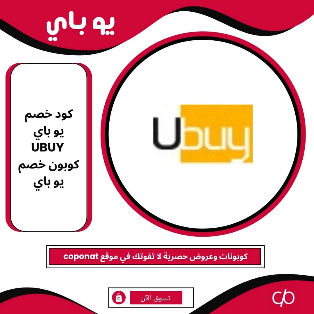 كود خصم يو باي 2025 | UBUY | كوبون خصم يو باي 2025 | 2025