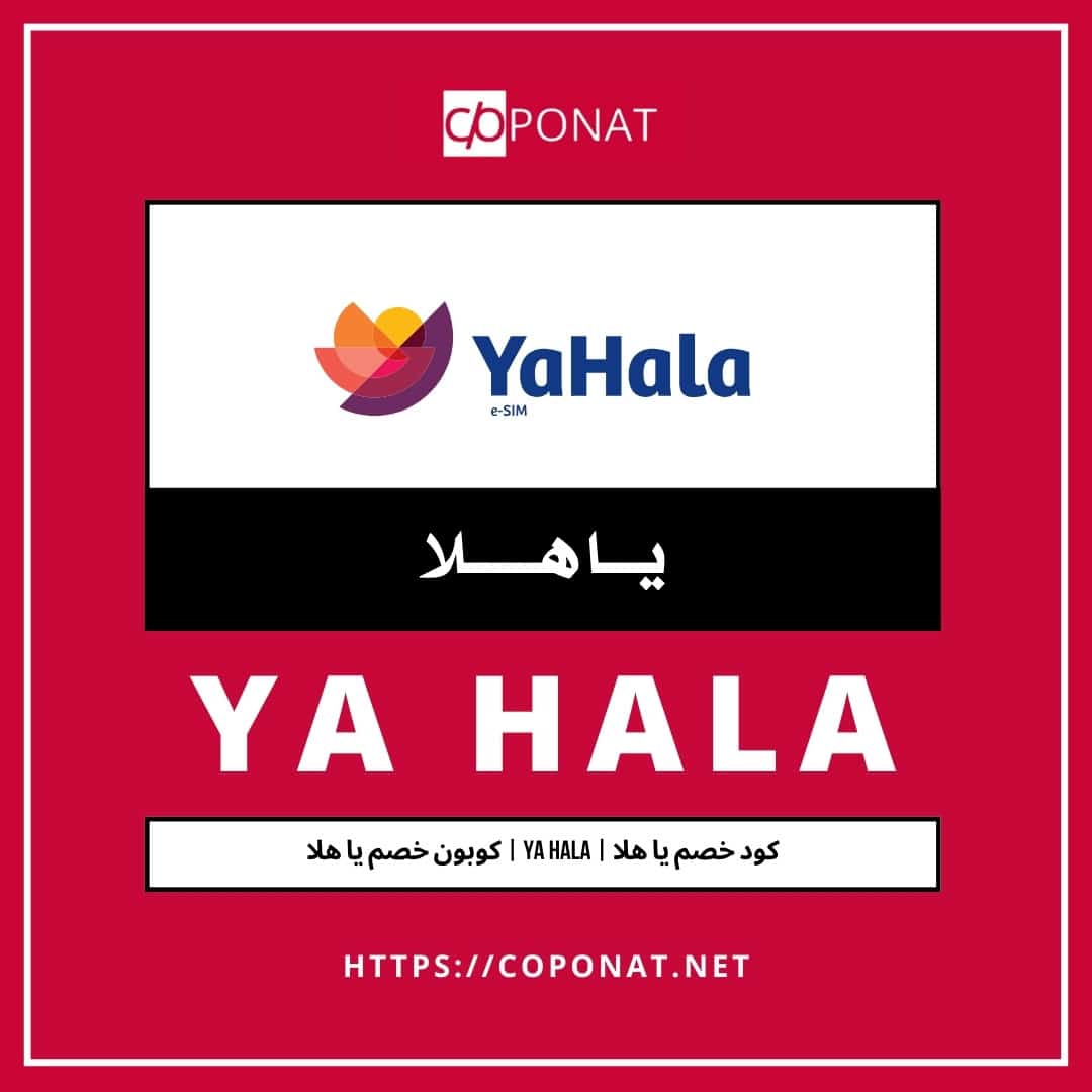 YA HALA | يا هلا | كوبونات COPONAT
