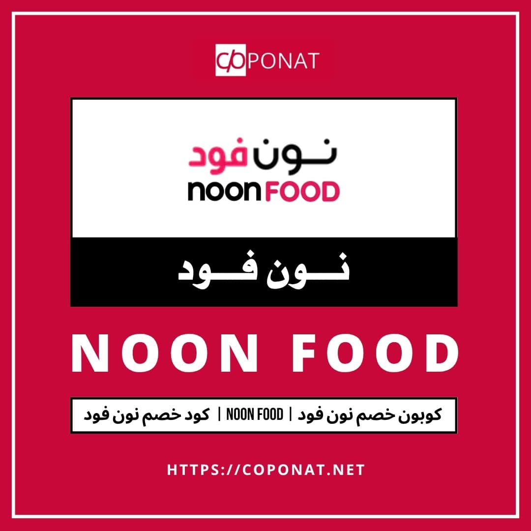 NOON FOOD | نون فود | كوبونات COPONAT كوبونات COPONAT 2026