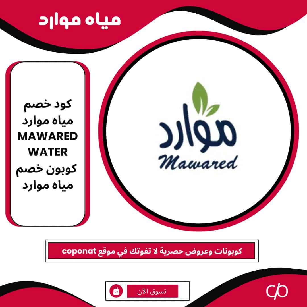 2025 كود خصم مياه موارد | MAWARED WATER | كوبون خصم مياه موارد 2025