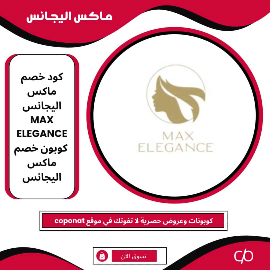 2025 كود خصم ماكس اليجانس | MAX ELEGANCE | كوبون خصم ماكس اليجانس 2025
