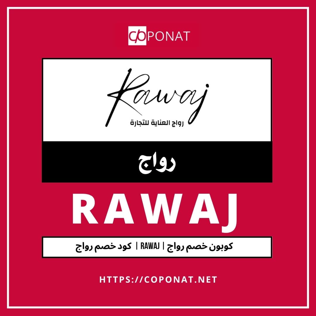 كود خصم رواج 2025 | RAWAJ | كوبون خصم رواج 2025