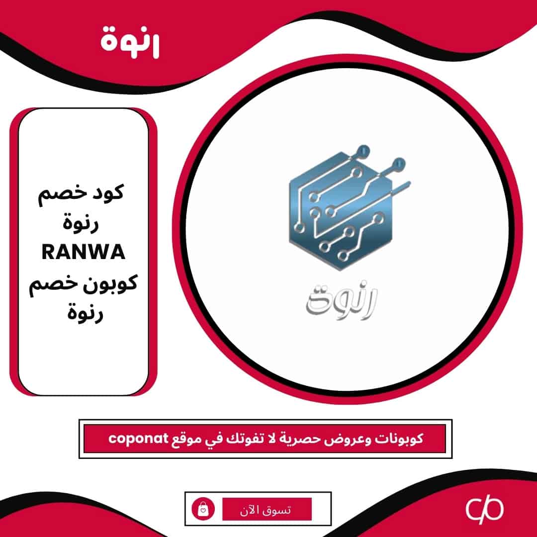 2025 كود خصم رنوة | RANWA | كوبون خصم رنوة 2025