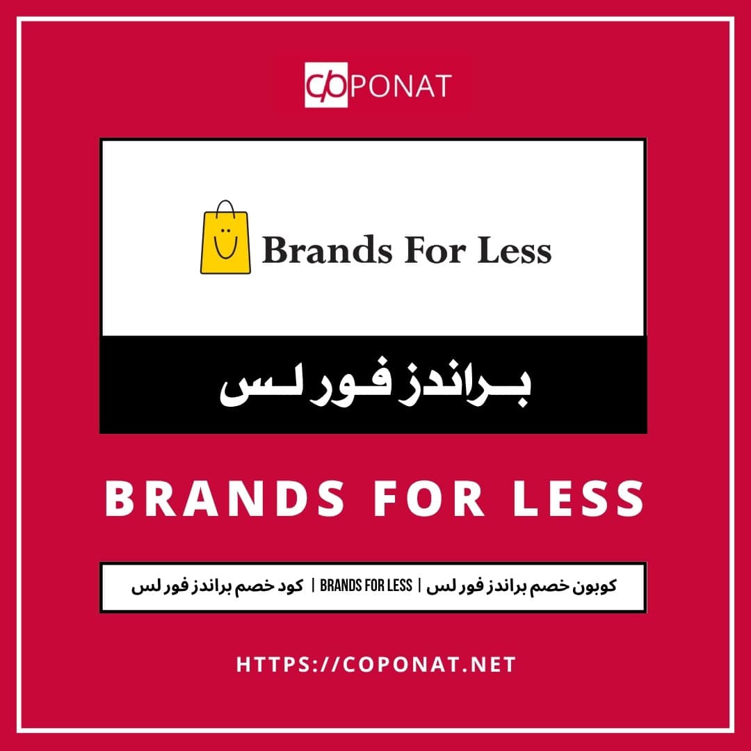 BRANDS FOR LESS | براندز فور لس | كوبونات COPONAT 2026