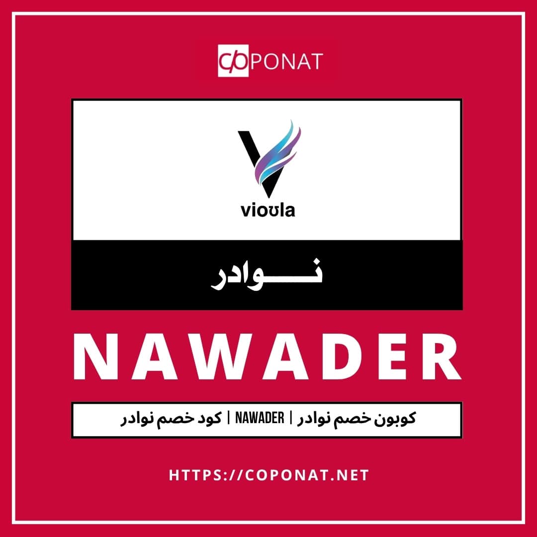 NAWADER | نوادر | كوبونات COPONAT