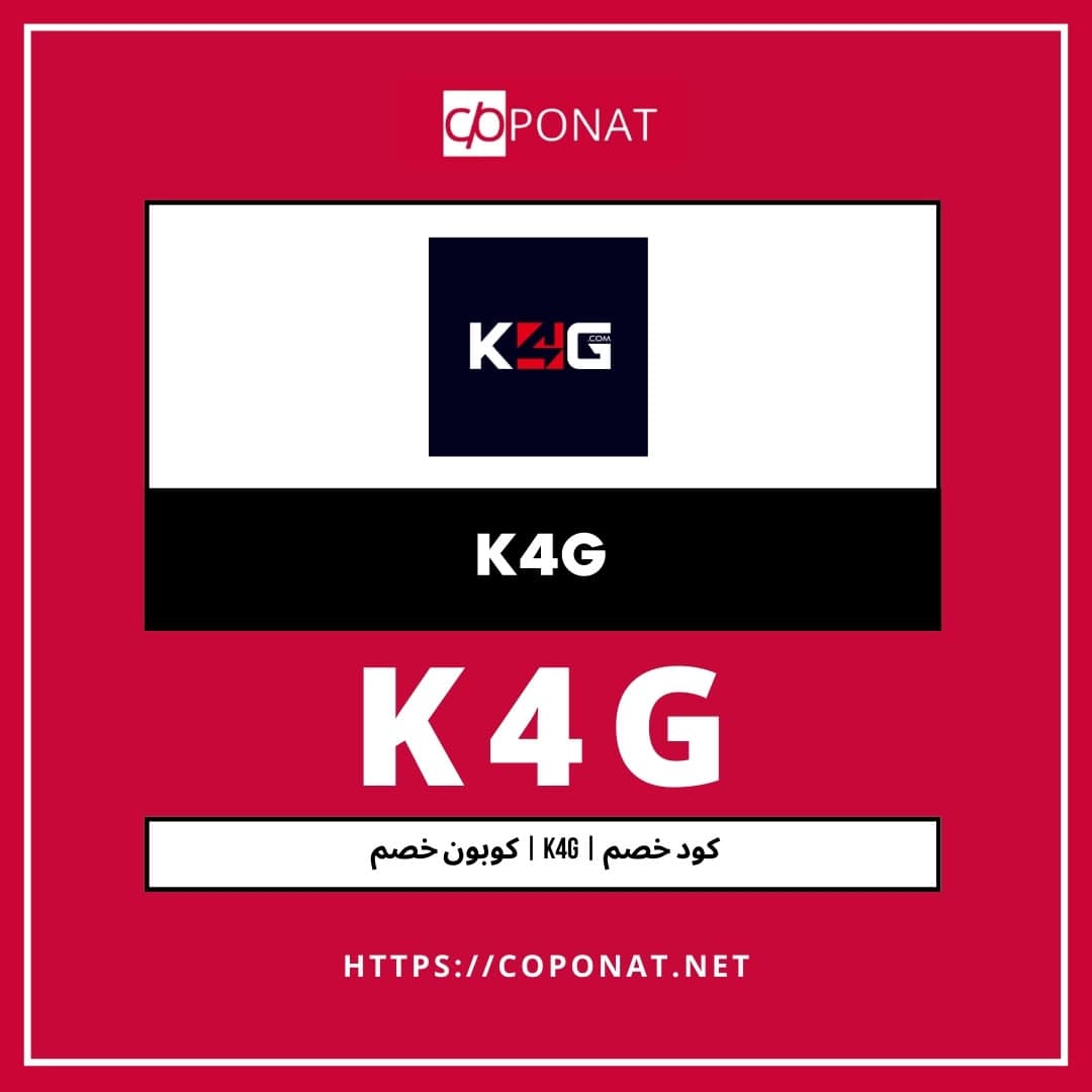 كود خصم | K4G | كوبون خصم | كوبونات COPONAT