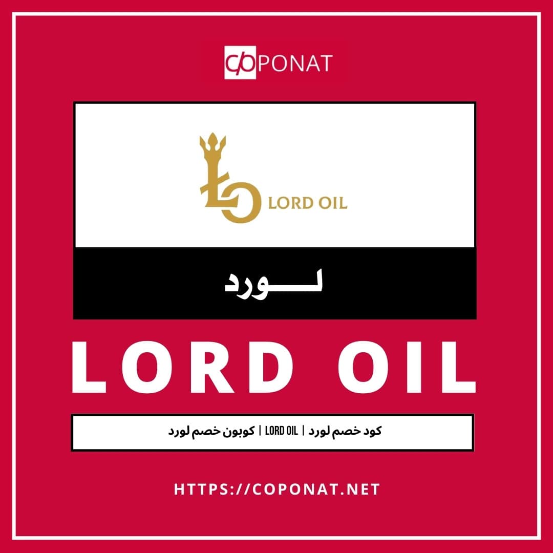 LORD OIL | لورد | كوبونات COPONAT